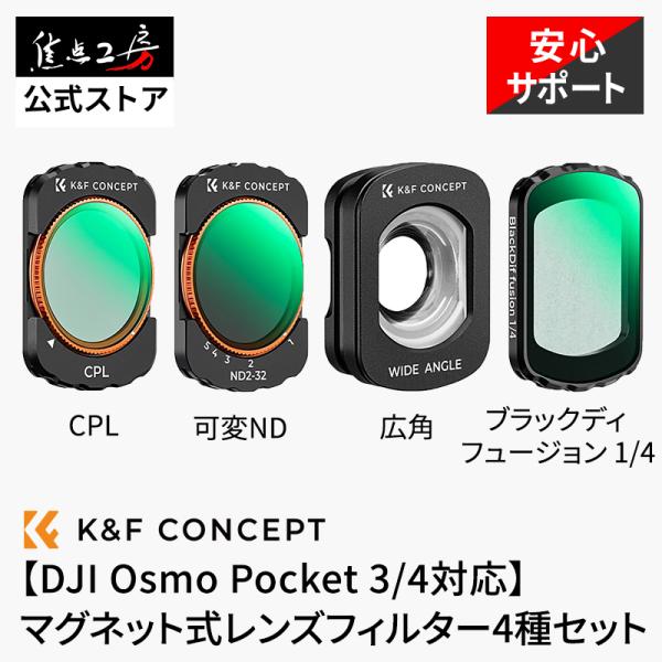 DJI Osmo Pocket 3およびOsmo Pocket 4に対応するマグネット式レンズフィルターです。マグネット式のため素早く簡単に着脱でき、撮影のテンポを妨げません。光学ガラスを採用し、クリアな描写と自然な色再現を実現します。Vl...