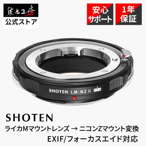 SHOTEN（ショウテン）LM-NZ-Eは、ライカMマウントレンズをニコンZマウントのカメラで使用するための電子接点付きマウント変換アダプターです。焦点距離や開放F値などのレンズ情報をカメラへ伝達し、EXIF記録およびフォーカスエイド機能に...
