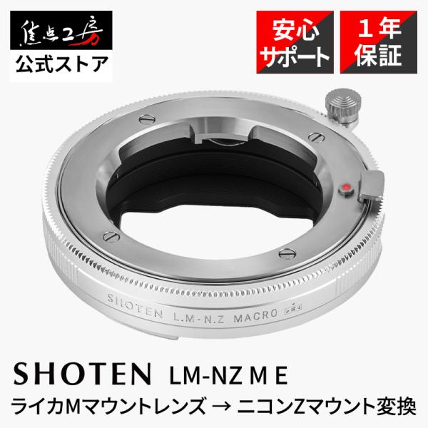 SHOTEN（ショウテン）LM-NZ M Eは、ライカMマウントレンズをニコンZマウントのカメラで使用するための電子接点付きマウント変換アダプターです。繰り出し量6mmのヘリコイドを搭載し、レンズの最短撮影距離を短縮。被写体に寄った撮影が可...