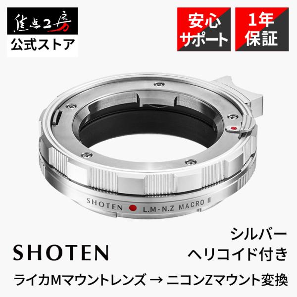 SHOTEN（ショウテン）LM-NZ M IIは、ライカMマウントレンズをニコンZマウントのカメラで使用するためのヘリコイド付きマウント変換アダプターです。# Nikon zマウント 接写 マクロ レンズマウントアダプター ライカMレンズ ...
