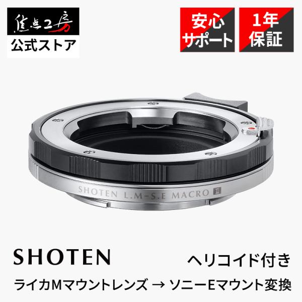 【発売日：2022年11月18日】SHOTEN（ショウテン）LM-SE M IIは、ライカMマウントレンズをソニーEマウントのカメラで使用するためのマウントアダプターです。# sony eマウント 接写 マクロ レンズマウントアダプター ラ...