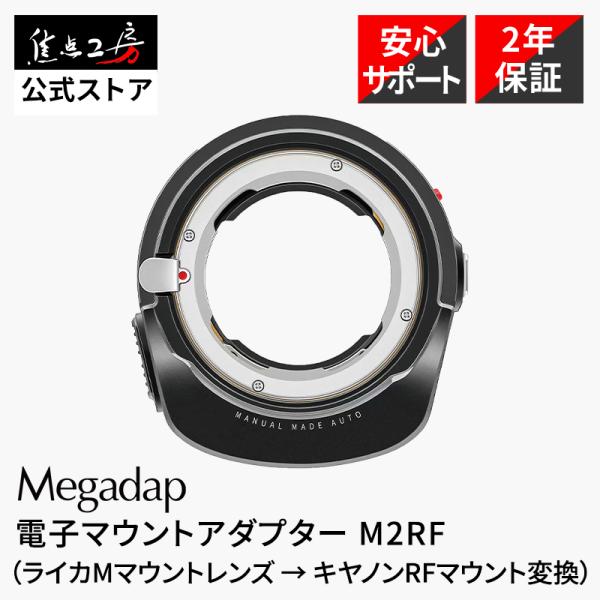 【先行販売】※商品画像はイメージです。また、カメラボディは商品に含まれません。※商品の詳細情報は準備中です。※本商品ページは発売前にURLが変更される場合がございます。Megadap M2RF は、ライカMマウントレンズをキヤノンRFマウン...