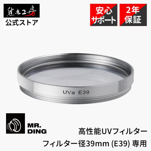 【発売日：2025年07月22日】フィルター径39mm（E39）専用の高性能UVフィルターフィルムやオールドレンズでの撮影に最適な紫外線カットフィルター。色再現性を向上させるだけでなく、レンズ前面を保護するプロテクターとして日常の使用にも対...