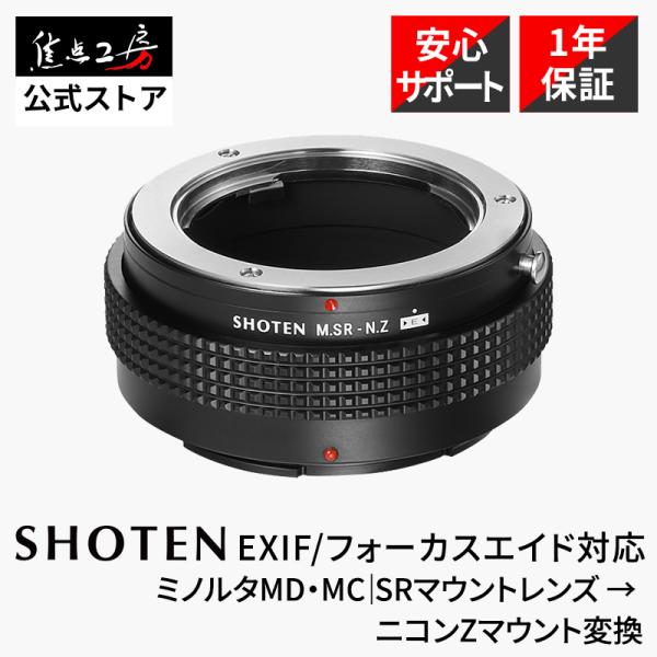 SHOTEN（ショウテン）MSR-NZ-Eは、ミノルタMD・MC｜SRマウントレンズをニコンZマウントのカメラで使用するための電子接点付きマウント変換アダプターです。焦点距離や開放F値などのレンズ情報をカメラへ伝達し、EXIF記録およびフォ...