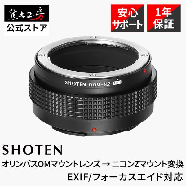 SHOTEN（ショウテン）OOM-NZ-Eは、オリンパスOMマウントレンズをニコンZマウントのカメラで使用するための電子接点付きマウント変換アダプターです。焦点距離や開放F値などのレンズ情報をカメラへ伝達し、EXIF記録およびフォーカスエイ...
