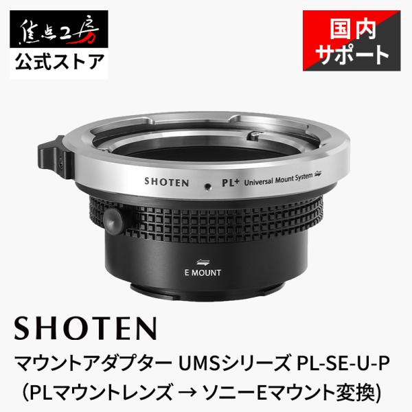 【発売日：2026年07月29日】SHOTEN（ショウテン）UMSシリーズ PL-SE-U-P は、PLマウントレンズをソニーEマウントのカメラで使用するためのマウントアダプターです。フランジバック（バックフォーカス）調整用のシムが新たに付...