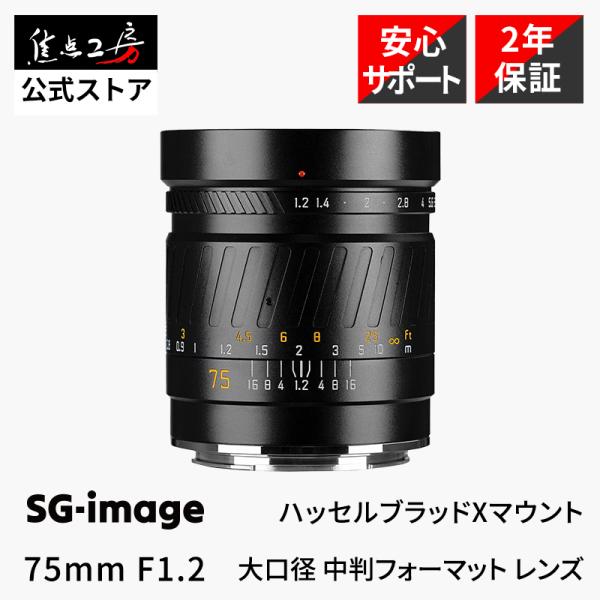 【発売日：2026年03月27日】【世界限定100本】ハッセルブラッドXマウントに対応する、SG-imageブランド初の中判ミラーレス向けマニュアルフォーカスレンズです。75mmの焦点距離と開放F1.2の大口径により、被写体を際立たせる浅い...