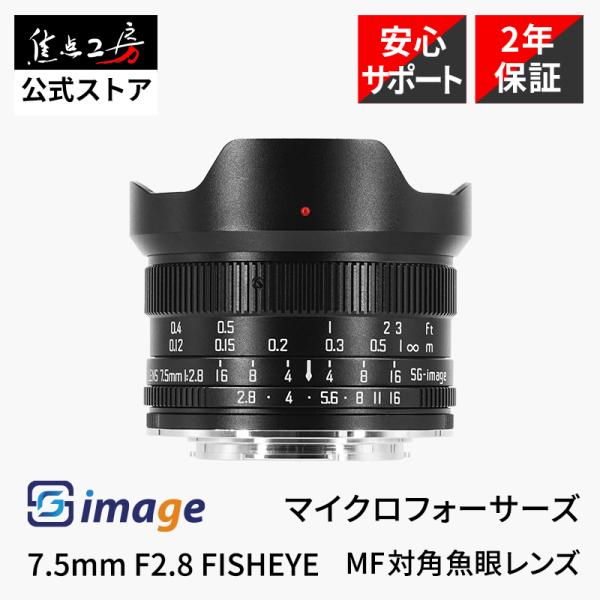 【発売日：2025年08月22日】"168°が切り開く新しい視界" マイクロフォーサーズ用 対角魚眼MFレンズ「SG-image 7.5mm F2.8 FISHEYE」は、マイクロフォーサーズ対応の対角魚眼レンズです。視野角168°という圧...