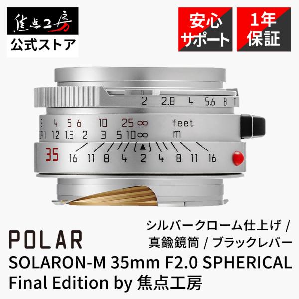 POLAR SOLARON-M 35mm F2.0 SPHERICAL Final Edition by 焦点工房 は、ライカMマウントに対応し、距離計連動にも対応した35mm F2のマニュアルフォーカスレンズです。本製品は、ライカ Sum...