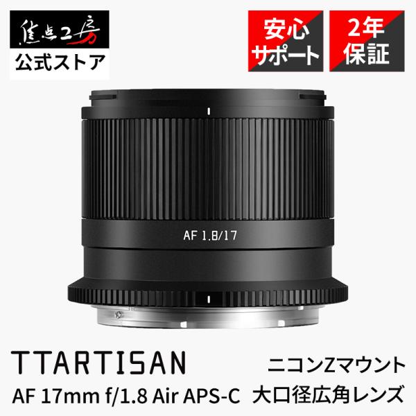 銘匠光学（めいしょうこうがく） TTArtisan AF 17mm f/1.8 Air は、APS-Cセンサー対応のオートフォーカス広角単焦点レンズです。軽量コンパクトな設計により、携行性に優れ、日常の持ち歩きに適しています。26mm相当（...