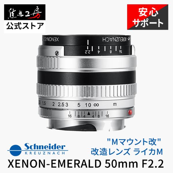 【数量限定】Schneider-Kreuznach XENON-EMERALD 50mm F2.2 "Mマウント改"は、シュナイダー・クロイツナッハ社（ドイツ）製の産業用レンズ「XENON-EMERALD 2.2/50（Fマウント仕様）」を...