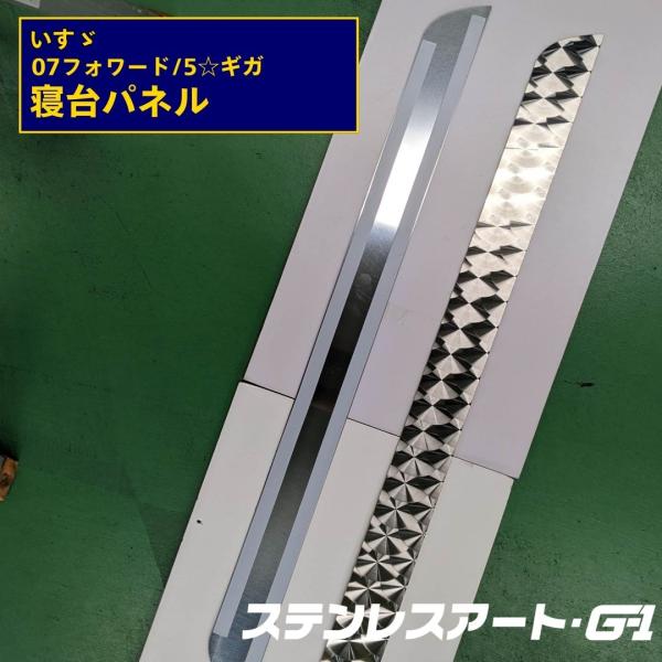 商品T/S製 ファイブスターギガ/07フォワード ベッド横車種ISUZU いすゞファイブスターギガ(2015年(H27年~)11月〜)’07フォワード(2007年(H19年)7月〜2023年(R5年)2月)材質ステンレス形状幅：約57mm縦...