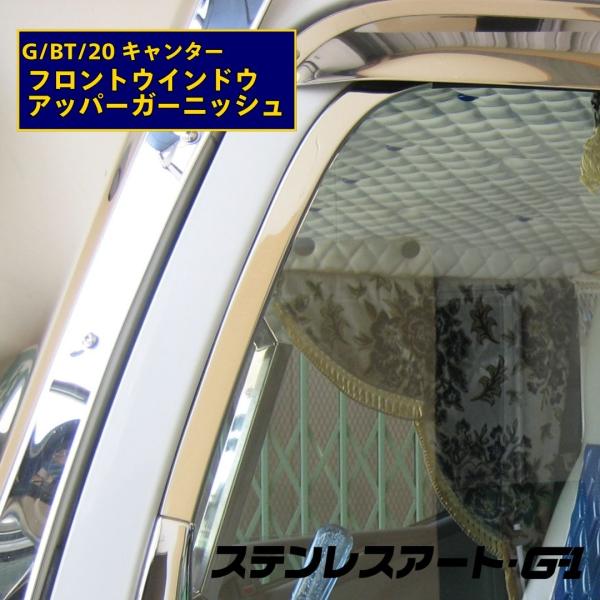 商品T/S製 ふそう G/BT/20 キャンター フロントウインドウアッパーガーニッシュ R/L車種FUSO 三菱ふそう’20キャンター(2020年(R2年)11月〜)ブルーテックキャンター(2010年(H22年)11月〜2020年(R2年...