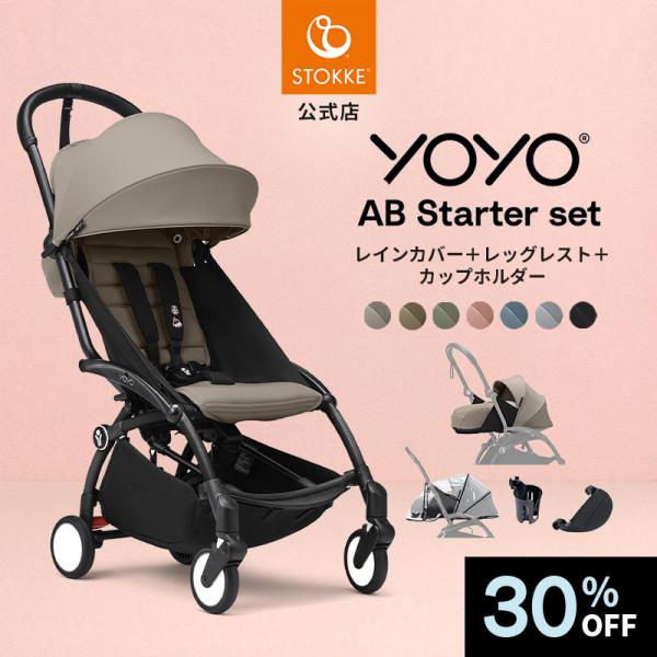 ABスターターセット + カップホルダー + レインカバー + レッグレスト のセットページです。【ABスターターセット】・フレーム + 0+ニューボーンパック[製品仕様]製品寸法：W86cm×H106cm×D44cm、折りたたんだ状態：W...