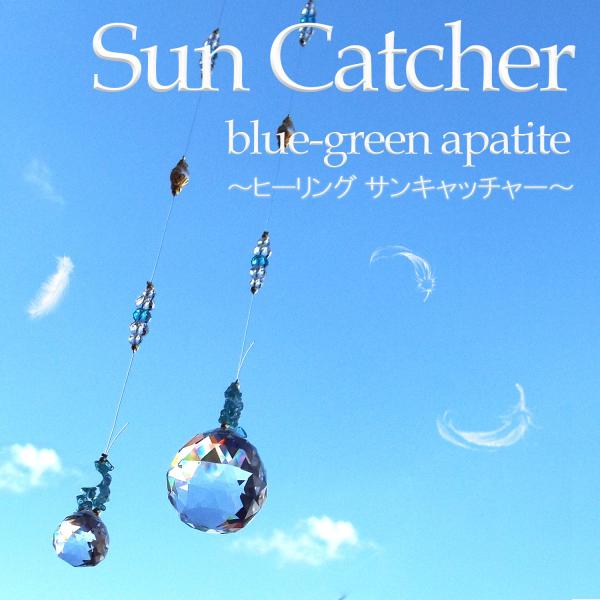 【2000円以上ご購入でネコポス送料・無料キャンペーン中】※クリスタルガラスはあくまで光を取り込み拡散させるものでその性質上微細な傷や若干の気泡が入っている場合がございます。☆ヒーリング効果の高いといわれるブルーグリーンアパタイトを使用した...