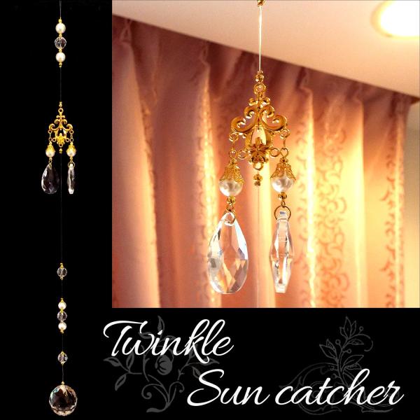 【2000円以上ご購入でネコポス送料・無料キャンペーン中】※クリスタルガラスはあくまで光を取り込み拡散させるものでその性質上微細な傷や若干の気泡が入っている場合がございます。☆ゴージャス感が大人可愛い♪サンキャッチャーが登場☆お部屋中を虹の...