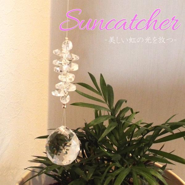 【2000円以上ご購入でネコポス送料・無料キャンペーン中】※クリスタルガラスはあくまで光を取り込み拡散させるものでその性質上微細な傷や若干の気泡が入っている場合がございます。☆ゴージャス感が大人可愛い♪サンキャッチャーが登場☆お部屋中を虹の...