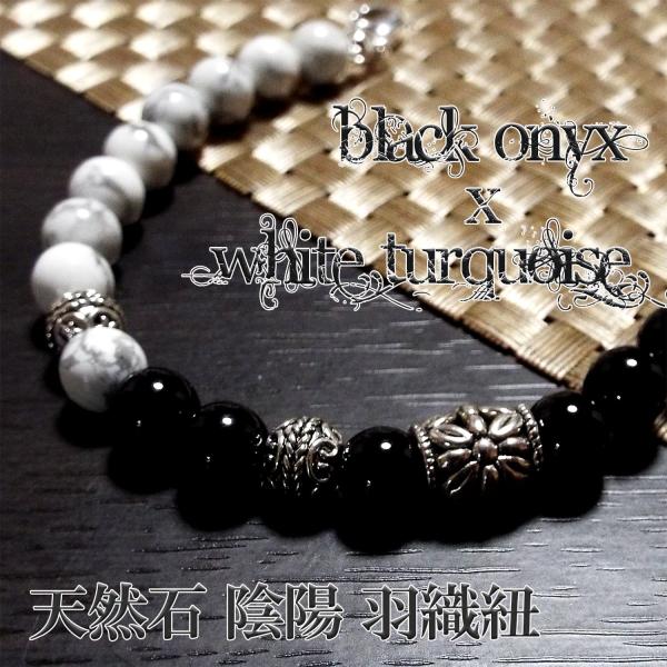 【2000円以上ご購入でネコポス送料・無料キャンペーン中】贈り物 プレゼント ギフト おしゃれ 着物 和装 帯陰陽マークの形に組み合わせた風水羽織紐！！！ホワイトターコイズとオニキスの組み合わせは変化に順応するエネルギーをもたらし再生する力...