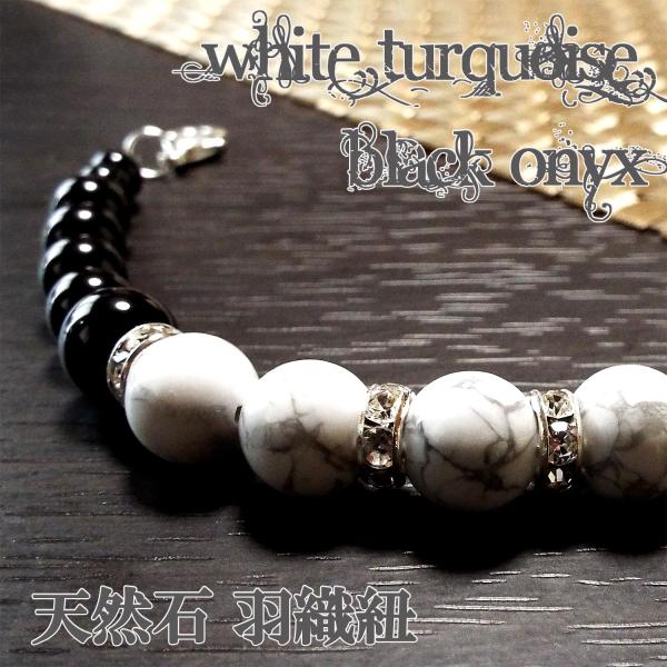 【2000円以上ご購入でネコポス送料・無料キャンペーン中】贈り物 プレゼント ギフト おしゃれ 着物 和装 帯ホワイトターコイズ・オニキス・ヘマタイトの組み合わせは「災いを払い身を守る」とされる相性です。降りかかる火の粉を取り払って身を守る...