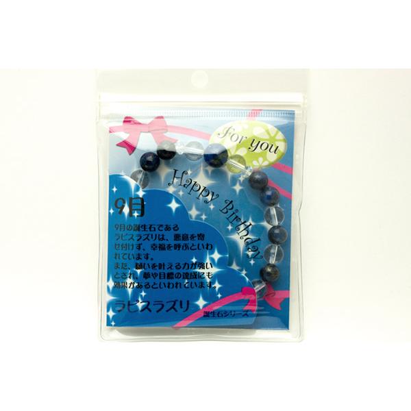 天然石 ブレスレット 誕生石 (色石) ９月「ラピスラズリ」 パワーストーン