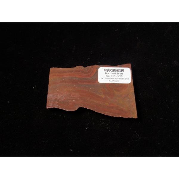 縞状鉄鉱層Banded Iron FormationLOC. Strelley Porthedland Australia先カンブリア代サイズ：約5.5×4.0×0.7ｃｍ地球に酸素がなかった頃、海には多くの鉄分（鉄イオン）が存在していまし...