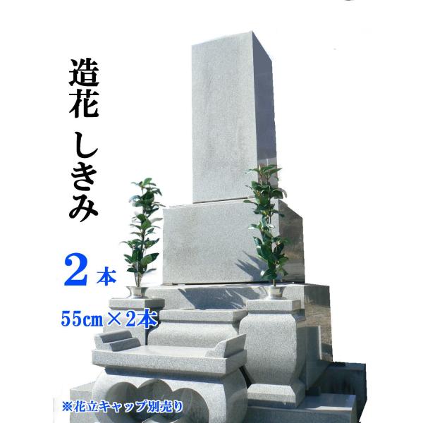 お悔やみの贈りものに・感謝の気持ちを添えてお悔やみの気持ちをお墓にお祀りする造花のシキビ、大サイズ　２本（1対）です。造花なので、面倒な水やり、交換の必要がありません。      お世話になったあの人へ、感謝とお悔やみの気持ちを伝える造花の...