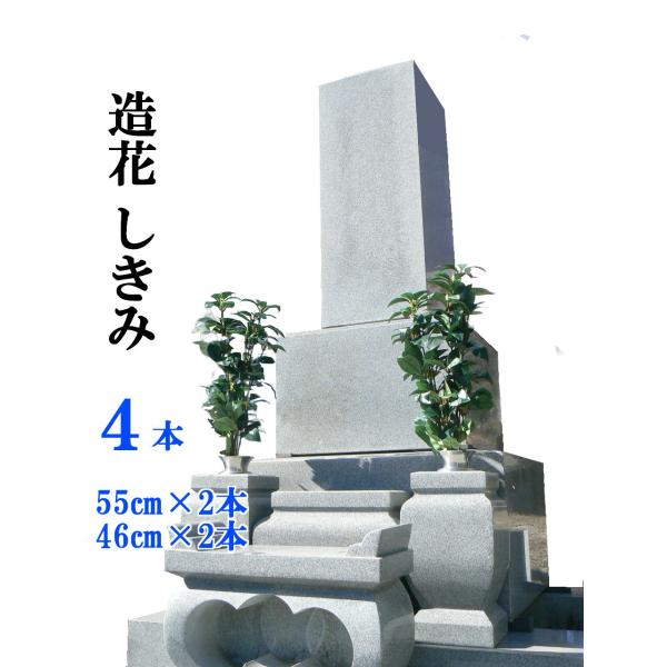 お悔やみの贈りものに・感謝の気持ちを添えてお悔やみの気持ちをお墓にお祀りする造花のシキビ、大サイズ　４本（1対）です。造花なので、面倒な水やり、交換の必要がありません。      お世話になったあの人へ、感謝とお悔やみの気持ちを伝える造花の...