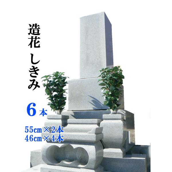 お悔やみの贈りものに・感謝の気持ちを添えてお悔やみの気持ちをお墓にお祀りする造花のシキビ、大サイズ　6本（1対）です。造花なので、面倒な水やり、交換の必要がありません。      お世話になったあの人へ、感謝とお悔やみの気持ちを伝える造花の...