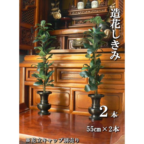 お悔やみの贈りものに・感謝の気持ちを添えてお悔やみの気持ちをお仏壇にお祀りする造花のシキビ、大サイズ　２本（1対）です。造花なので、面倒な水やり、交換の必要がありません。      お世話になったあの人へ、感謝とお悔やみの気持ちを伝える造花...
