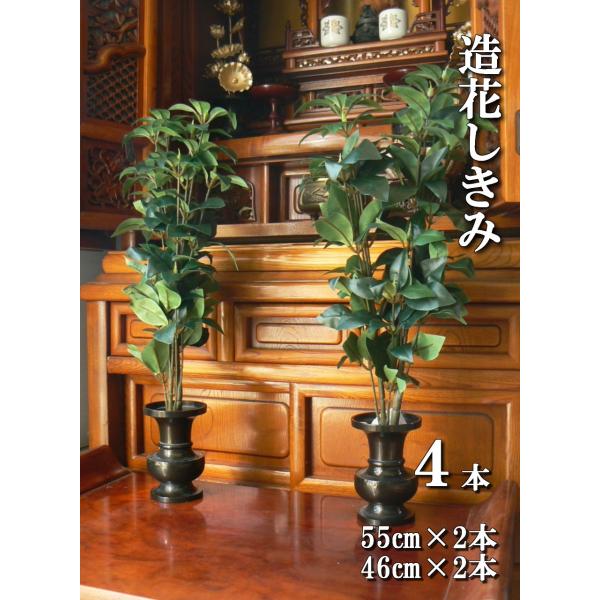 お悔やみの贈りものに・感謝の気持ちを添えてお悔やみの気持ちをお仏壇にお祀りする造花のシキビ、大サイズ　4 本（1対）です。造花なので、面倒な水やり、交換の必要がありません。      お世話になったあの人へ、感謝とお悔やみの気持ちを伝える造...