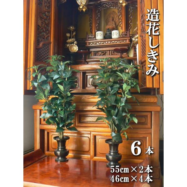 お悔やみの贈りものに・感謝の気持ちを添えてお悔やみの気持ちをお仏壇にお祀りする造花のシキビ、大サイズ　６ 本（1対）です。造花なので、面倒な水やり、交換の必要がありません。      お世話になったあの人へ、感謝とお悔やみの気持ちを伝える造...