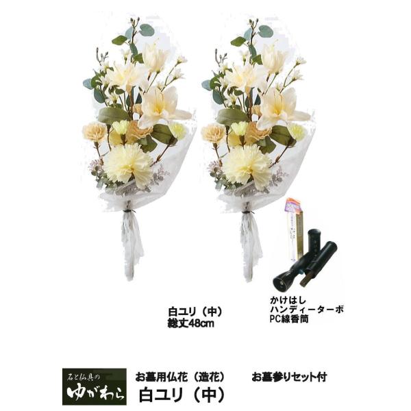 お悔やみの贈りものに・感謝の気持ちを添えて墓所用の仏花（造花）の白ユリ（中）、お墓参りセットです。　　お墓用の仏花（造花）の白ユリ（中）、お墓参りセット。　　可憐な白ユリの造花ですが枯れることなく、きれいに長持ちします。　　お線香「かけはし...