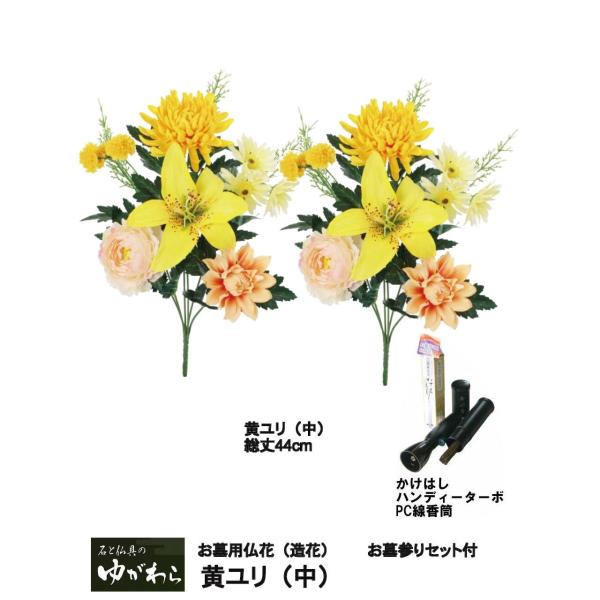 お悔やみの贈りものに・感謝の気持ちを添えて墓所用の仏花（造花）の黄色ユリ（中）、お墓参りセットです。　　お墓用の仏花（造花）の黄色ユリ（中）、お墓参りセット。　　可憐な黄色ユリの造花ですが枯れることなく、きれいに長持ちします。　　お線香「か...