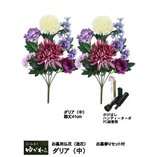お悔やみの贈りものに・感謝の気持ちを添えて墓所用の仏花（造花）のダリア（紫）中サイズ、お墓参りセットです。　　お墓用の仏花（造花）のダリア（紫）中サイズ、お墓参りセット。　　艶やかな紫色のダリア造花ですが枯れることなく、きれいに長持ちします...