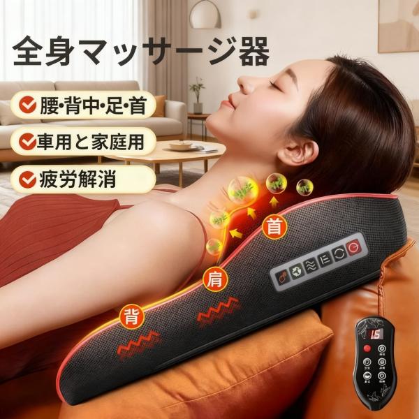 【発売日：2026年03月06日】★重量:約1.8kg★サイズ:36*32*14CM★マッサージ部位:頸椎/肩/首/腰/背中/太もも/足/腹【おすすめのポイント】色々なシーンで活躍/三段階調節/ヒーター付/家庭・車載両用可能/コンパクト/簡...
