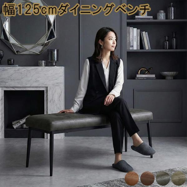 商品コードskdc-59-125商品の特徴幅125×奥行40×高さ44.5cmの使いやすいサイズ感で、2人掛けにぴったりのダイニングベンチです。シンプルながら毎日の食卓に馴染むデザインで、リビング・ダイニング・玄関まわりにも使える万能チェア...