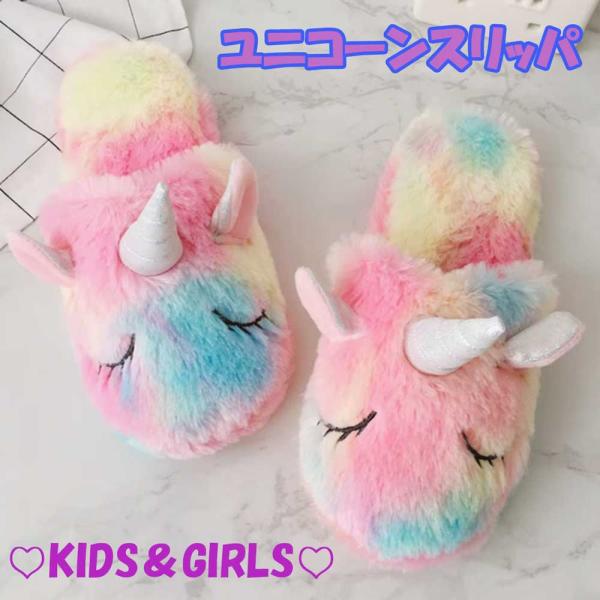 【肌触りのよいふわふわユニコーンスリッパです】女の子の可愛いがギュッと詰まった可愛いユニコーンのスリッパです。プレゼントにぴったりな商品です★こんな可愛いふわふわユニコーンでお家でのリラックスタイムを・・・★当店でとっても人気のユニコーング...