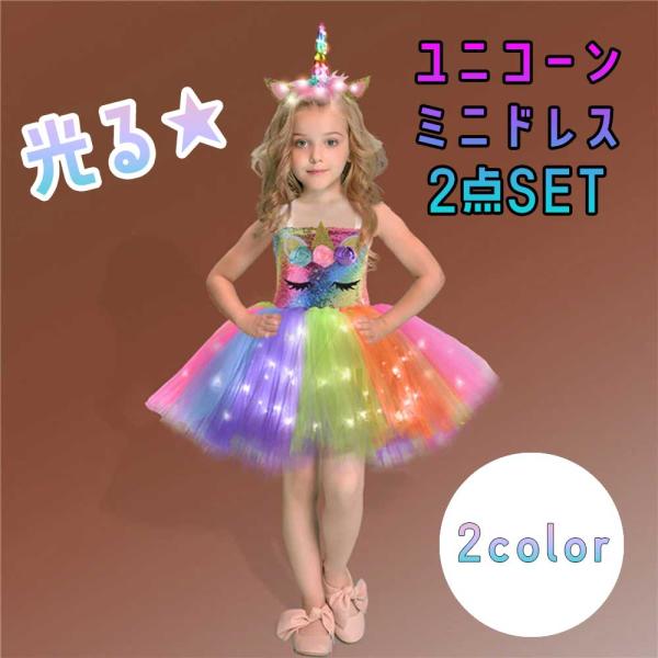 【女の子の気持ちを考えたとっても可愛いデザインです】女の子なら誰もがときめくキラキラ光るライト付の衣装です☆ミニドレス＋カチューシャの嬉しい2点SET★ユニコーンデザインがとってもCUTE！カラーは２種類からお選びいただけます。ドレスのライ...