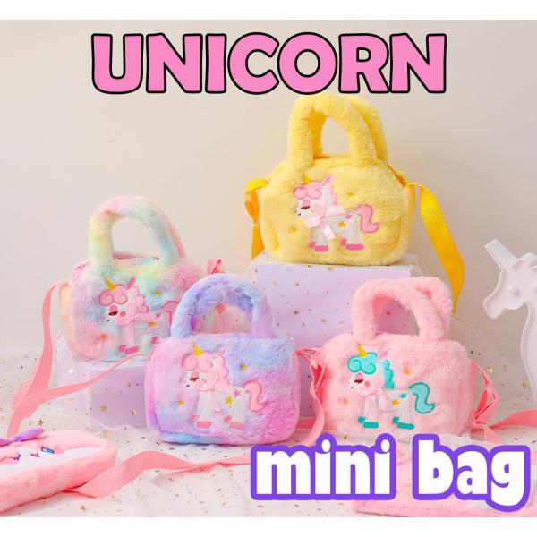 【発売日：2022年11月16日】★★ミニサイズのふわふわユニコーンミニバッグが新登場★★◎キッズ用のカラフルなハンドバッグ◎■ふわふわが豪華さを演出します■ユニコーンの首元にリボンが付いてるのがアクセント■お子様へのプレゼントにぴったり■...