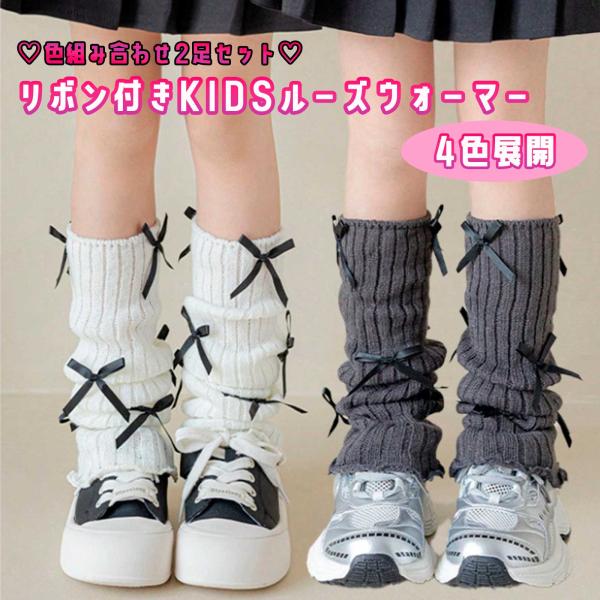 【オシャレ度UP★リボン付きレッグウォーマー、ついに誕生!!!!】★なんと、色違いの2足SETです★レッグウォーマー自体はベーシックな色が多いから、幅広いファッションに合わせて楽しめます！制服ファッションはもちろん、いつもの私服ファッション...