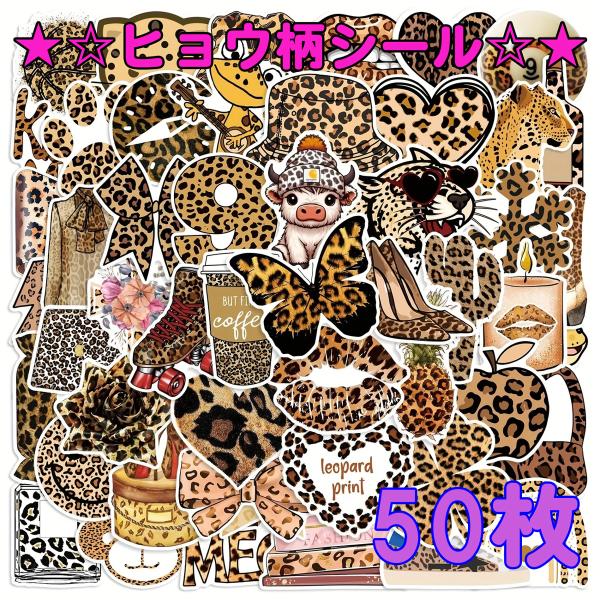 【発売日：2025年05月26日】【ヒョウ柄がCUTE☆女の子が大好きシール】お友達とのシール交換・お手紙・勉強・カレンダー・手帳など使い方たくさん！５０枚たっぷり入っているのでお気に入りのシールを探してみてね☆ご褒美シールとしても人気です...