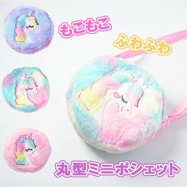 ◎キッズ用のカラフルなポシェットの登場です◎■ふわふわ☆もこもこがかわいい☆■ユニコーンの可愛い2wayBAGと同じ柄のユニコーン★■お子様へのプレゼントにぴったり■3カラーあるので好きな色を選んでね■ヒモの長さが調節できます■人気の丸型バ...