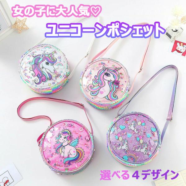 【発売日：2021年12月22日】女の子の気持ちを考えたとっても可愛いデザインです☆鮮やかなカラーデザインの優しい印象のバッグです。★肩紐調節可能なので年齢に合わせて長く愛用していただけます。☆スパンコールやラメやビーズがキラキラ◎女の子が...
