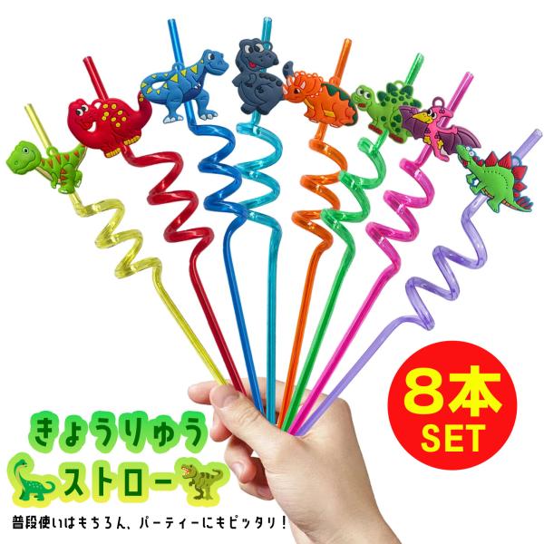 【発売日：2022年08月29日】★男の子にも女の子にも人気のきょうりゅう+カラフルストロー★★8個入りのパーティストローセットが嬉しい！★くるくるストローでドリンクタイムが楽しい！★プレゼントでもらってもとっても嬉しい！★大人気のユニコー...