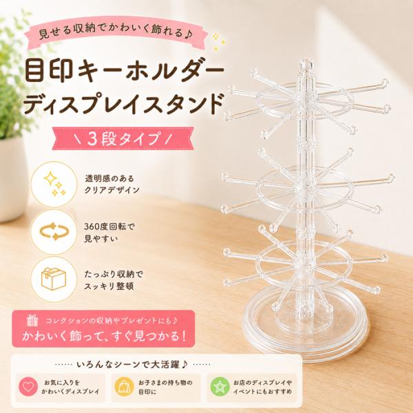 商品情報商品名 回転式アクセサリーディスプレイスタンド（3段）カラー クリア（透明）サイズ 高さ 約29.5cm × 幅（フック最大径）約16cm素材 プラスチック（アクリル樹脂調）用途 ネックレス、ピアス、イヤリング、リング、キーホルダー...