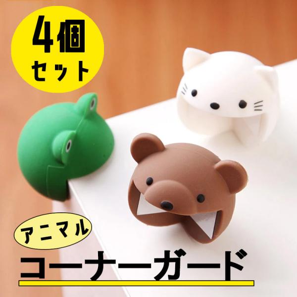 【発売日：2022年02月15日】安心安全なコーナーガード可愛い動物のコーナーガードです。子供が大好きなデザイン。粘着テープで貼るタイプです。３Mの強力な両面テープとなっております。クマさん ネコちゃん カエルからお好きなデザインをお選びく...
