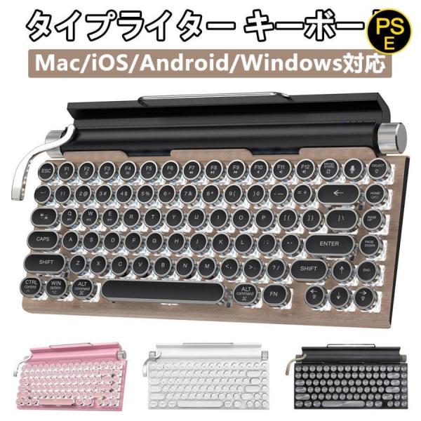 商品特徴タイプライター風のレトロなデザインが特徴のワイヤレスキーボード。青軸木材系カラーで、文字盤にはアンティーク調のフォントが使用され、昔ながらのタイプライターを再現したデザインに仕上がっています。デザイン性だけでなく、タッチのしやすさや...