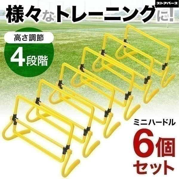 ミニハードルを使用したトレーニングは陸上競技や野球、&amp;lt;br&amp;gt;サッカー等様々なスポーツに取り入れられています。&amp;lt;br&amp;gt;4段階で高さ調節ができ、脚を上げて歩く、&amp;lt;br&amp...