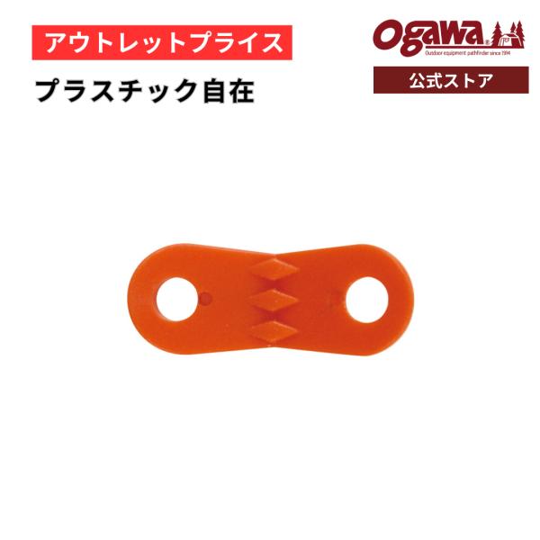 【生産終了品につきアウトレットプライス！】通常￥880→￥440【50%OFF】完売次第終了、再生産、再入荷の予定はございません。プラスチック製自在■Φ4〜5mmのロープ対応■10個1組
