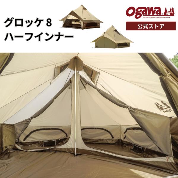 【訳アリ品につきアウトレットプライス！】期間：6/12(金)10:00〜30(火)23:59まで通常￥22,000→￥11,000【50%OFF】グロッケ8用ハーフインナーグロッケ8に取り付け可能な専用ハーフインナー快適なリビングスペースと...